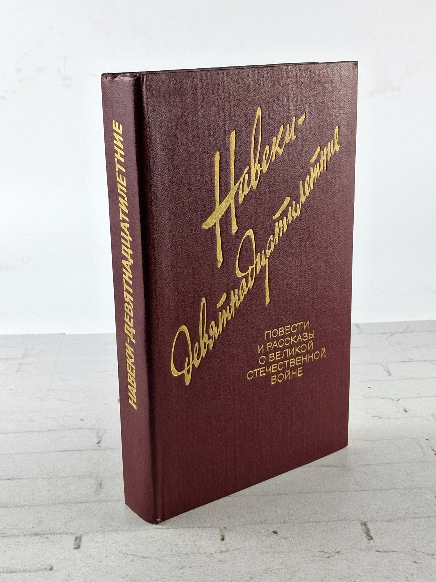 Навеки - девятнадцатилетние. Повести и рассказы о ВОВ. 1982