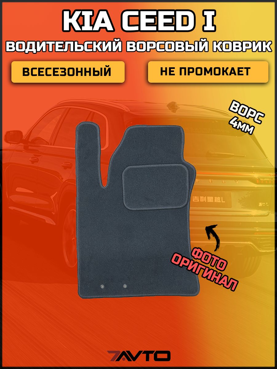 Водительский ворсовый коврик ЭКОном на Kia Ceed I 2006-2012 / Киа Сид 1