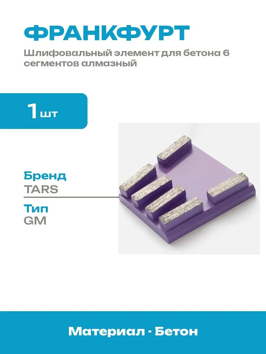 Франкфурт алмазный 6 сегментов для шлифовки бетонного пола
