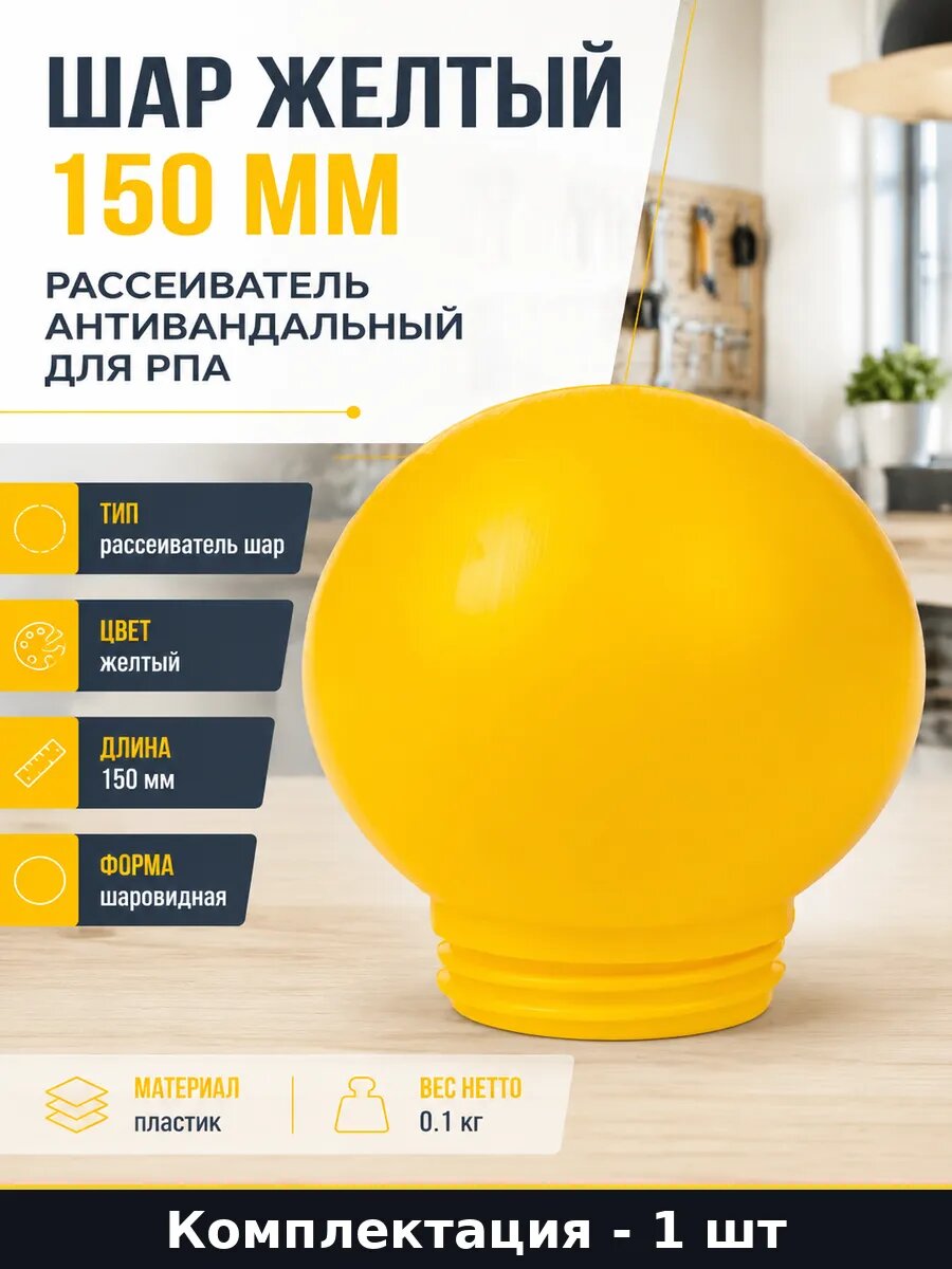 Шар желтый 150 мм рассеиватель антивандальный для РПА