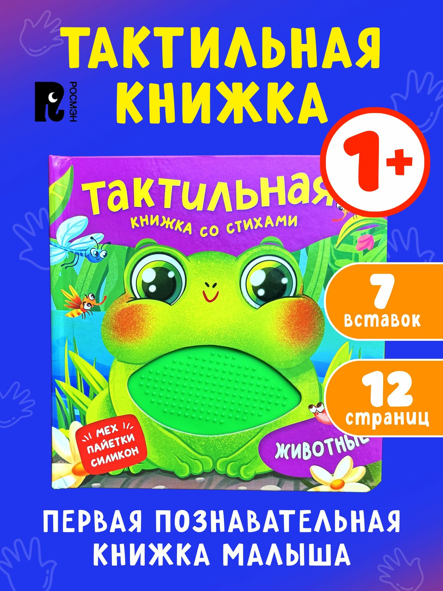 Животные. Тактильная книжка со стихами для малышей | Весова Юлия