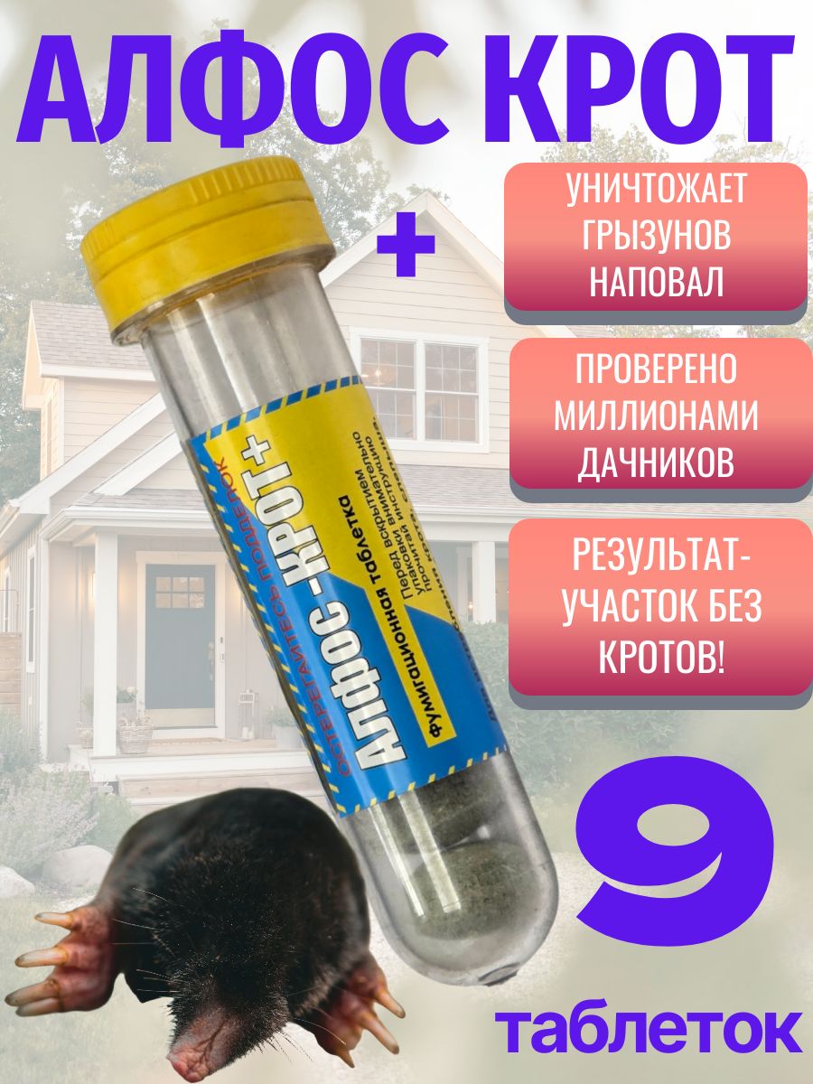 Алфос Крот+ 9 таб. от кротов