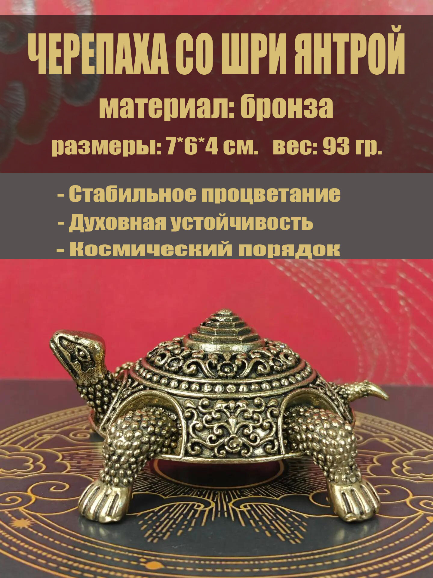 Черепаха со Шри Янтрой, бронза, (7*6*4 см.)