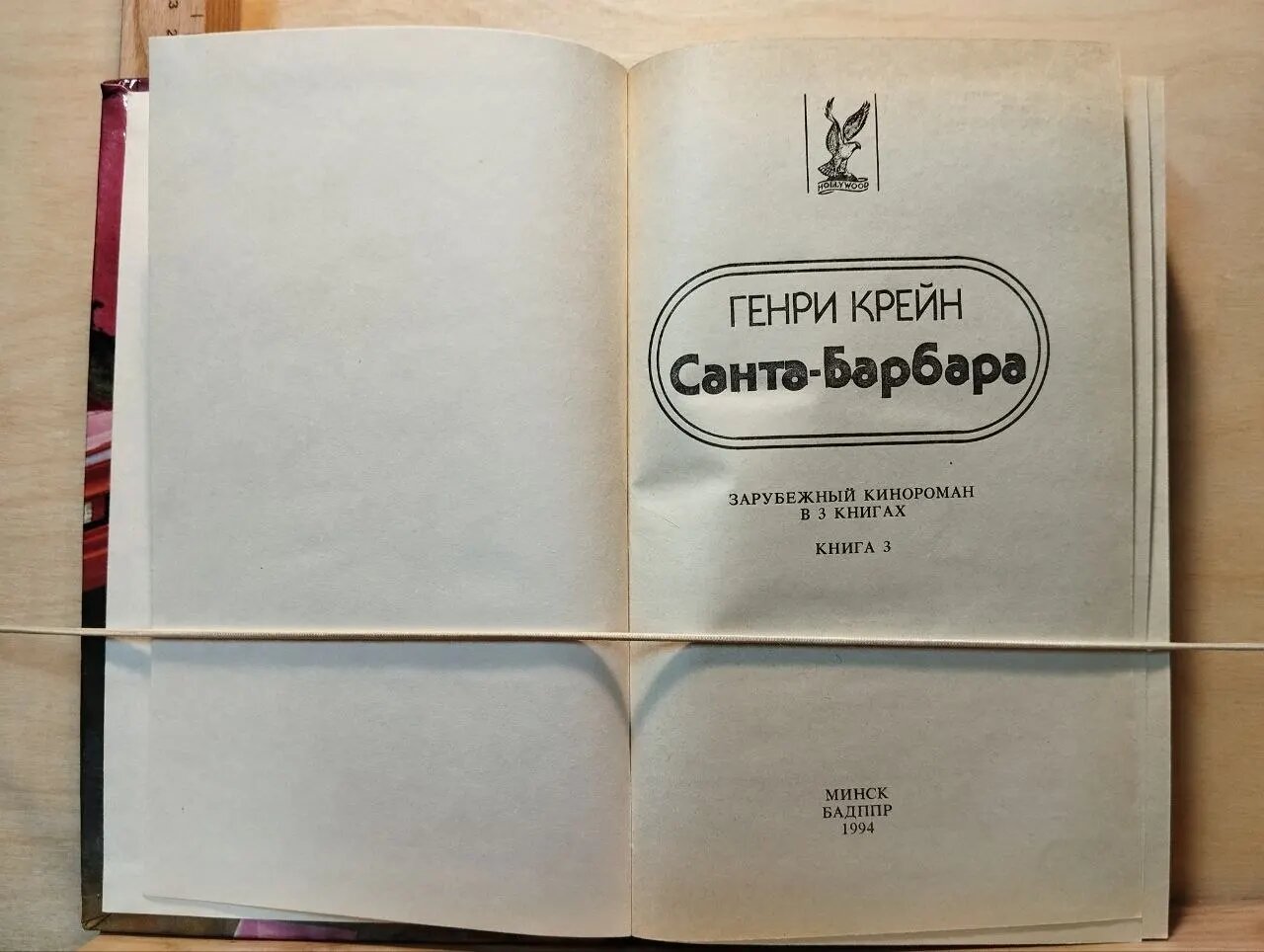 Санта-Барбара. Кн 3. — фото 1