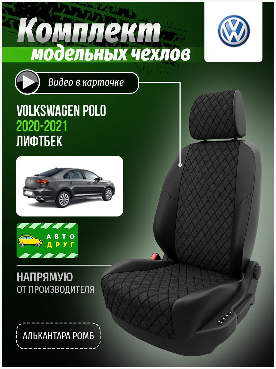 Чехлы Фольксваген Поло (Volkswagen Polo) 2020-2022 6 лифтбек Алькантара с ромбом черный A0839D063 Автодруг