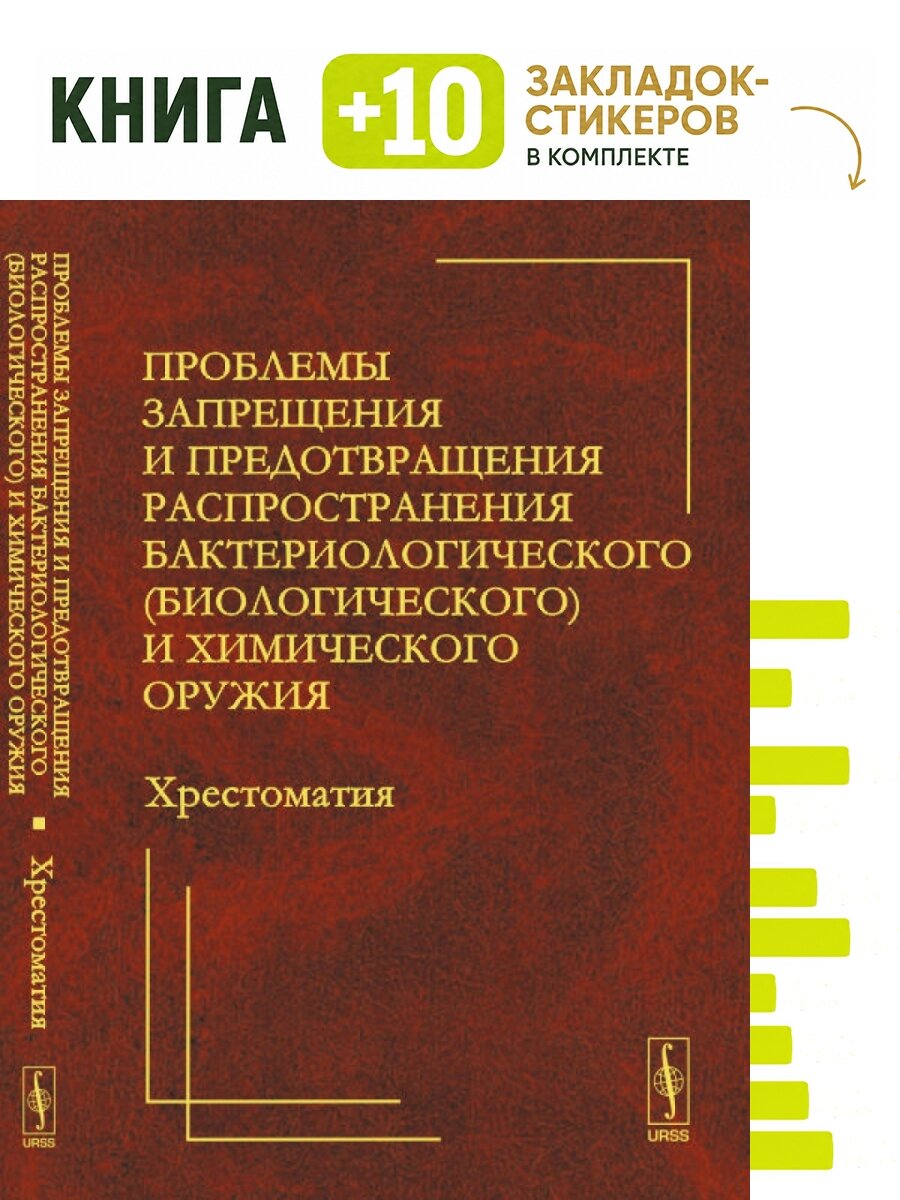Проблемы запрещения и предотвращения распространения бактериологического (биологического) и химического оружия. Комплект: книга + 10 закладок-стикеров