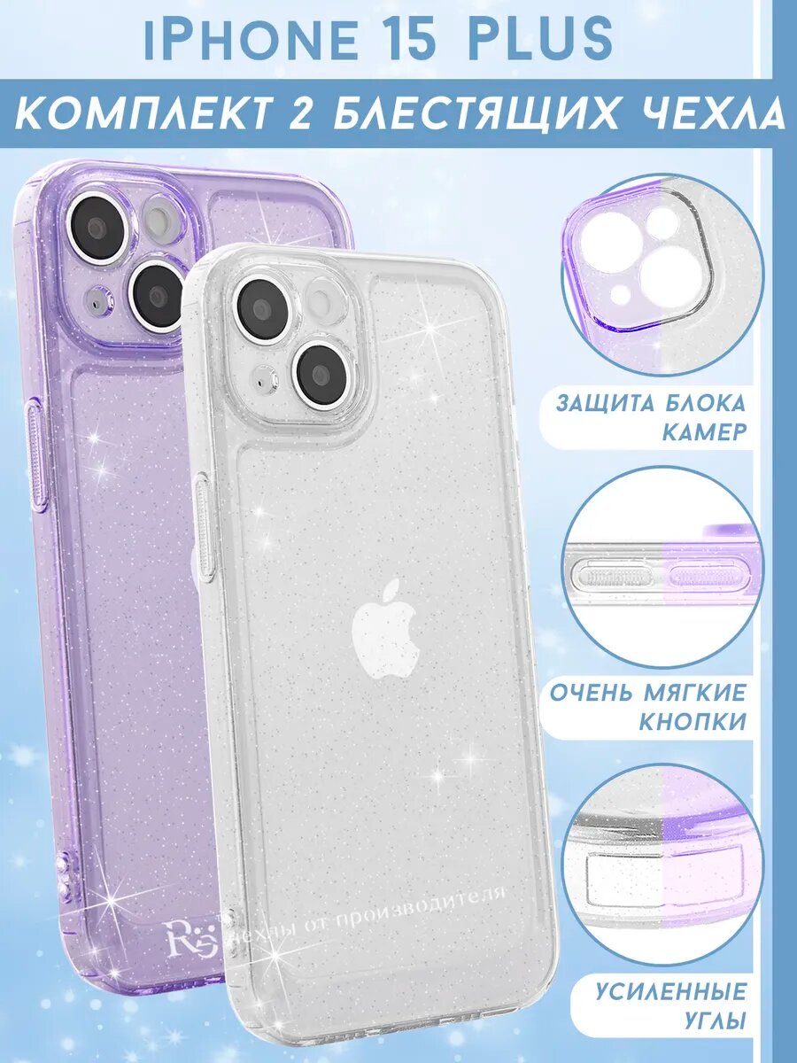 Чехол на iPhone 15 Plus комплект 2 штуки, силиконовый, с защитой камеры, прозрачный, блестящий