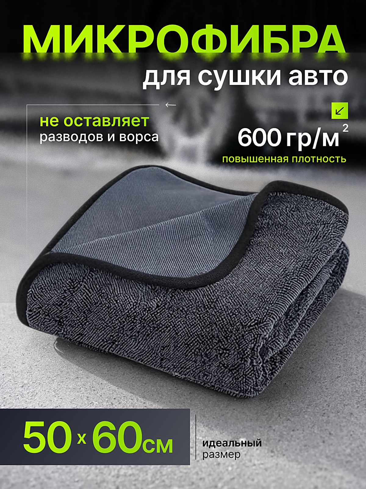 Полотенце автомобильное, двусторонняя микрофибра для сушки кузова 50х60