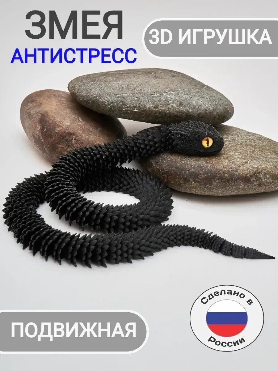Антистресс игрушка змея подвижная 3д