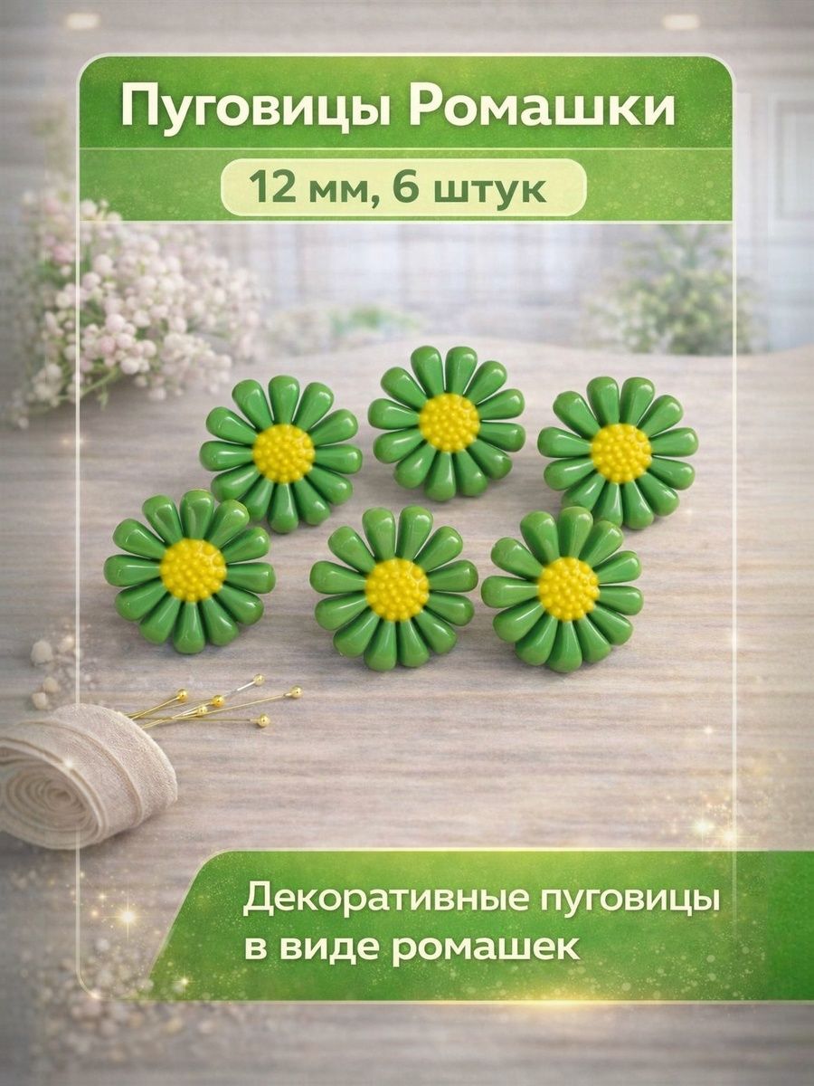 Пуговицы Ромашки ярко-зеленые 1,2 см 6 штук