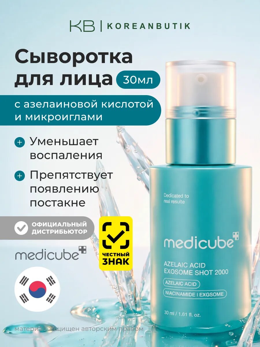 Сыворотка для лица с азелаиновой кислотой и микроиглами 30мл