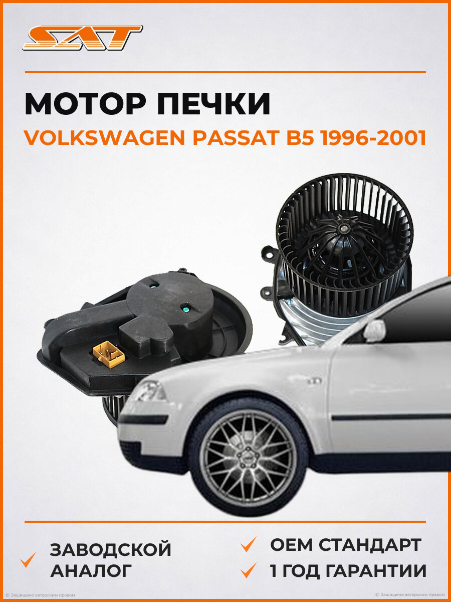 Мотор печки SAT ST-8D1820021B Volkswagen Passat B5 1996-2001 Фольксваген Пассат