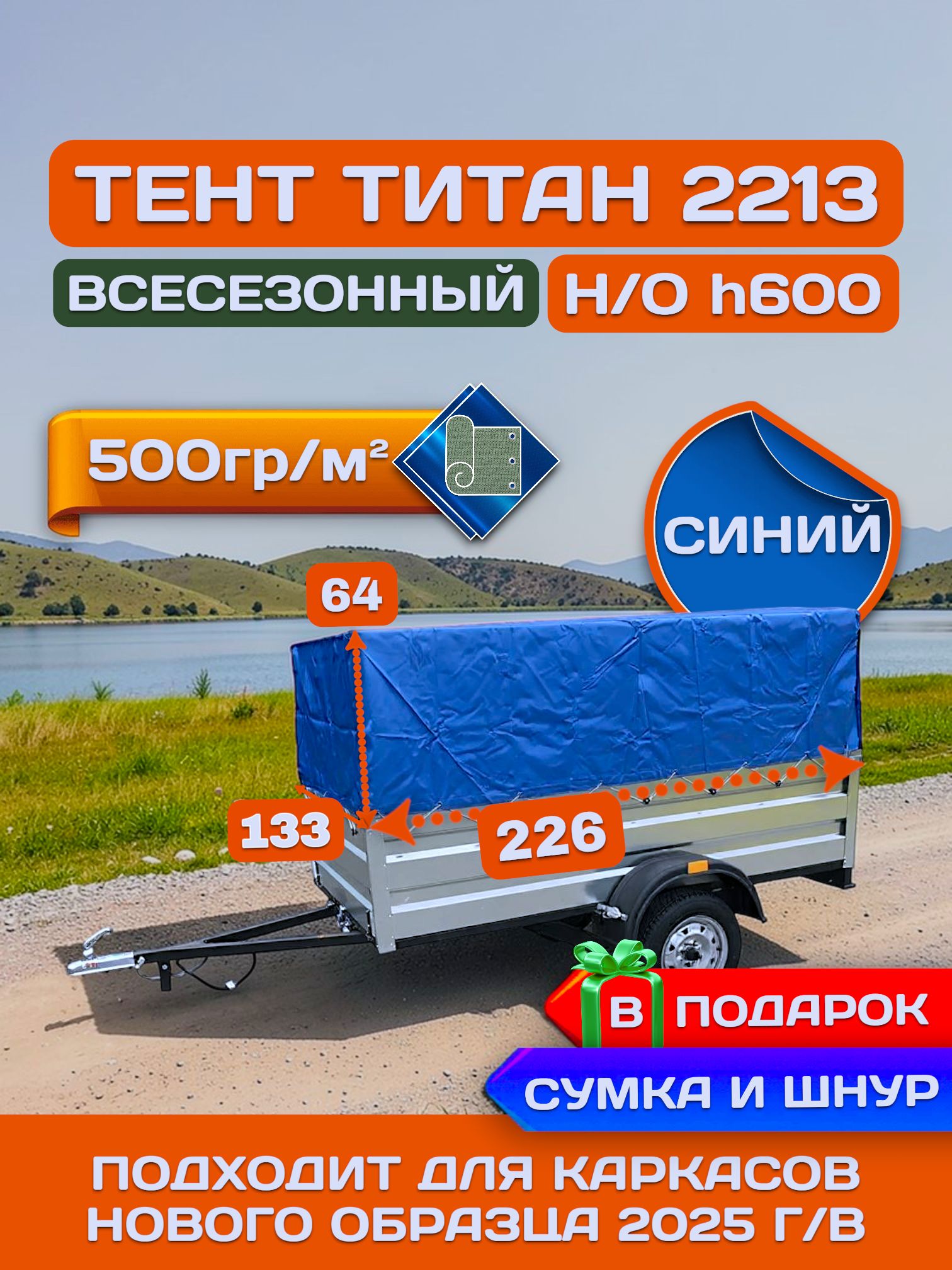 Тент на прицеп титан 2513 h600, Н/О с 2025г/в, Синий (плотность 500гр)