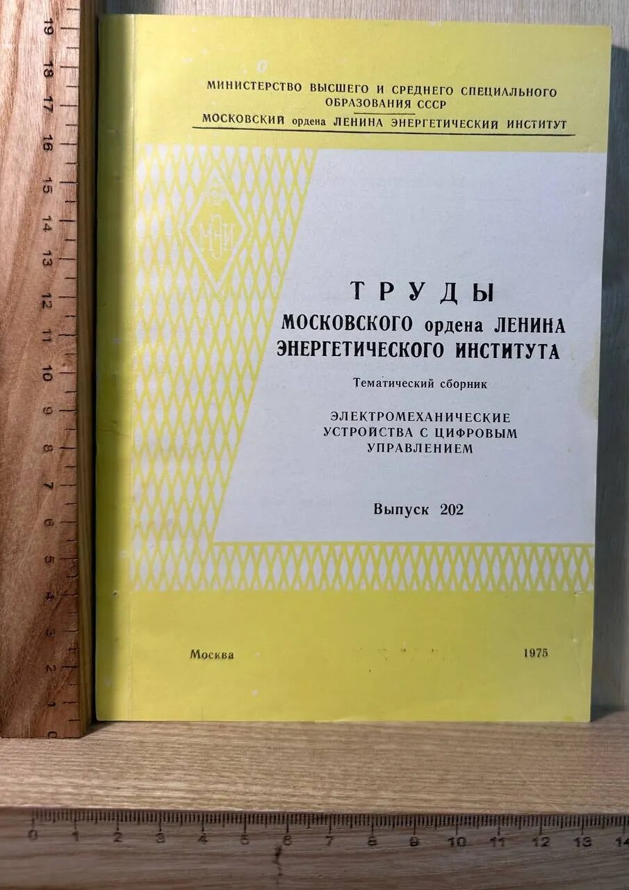 Труды Московского ордена Ленина энергетического института. Электромеханические устройства с цифровым управлением. Выпуск 202