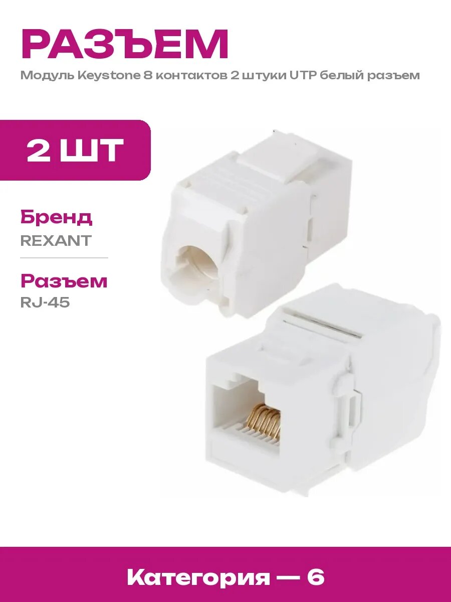 Интернет разъем UTP безинструментальный 2 шт 180 градусов