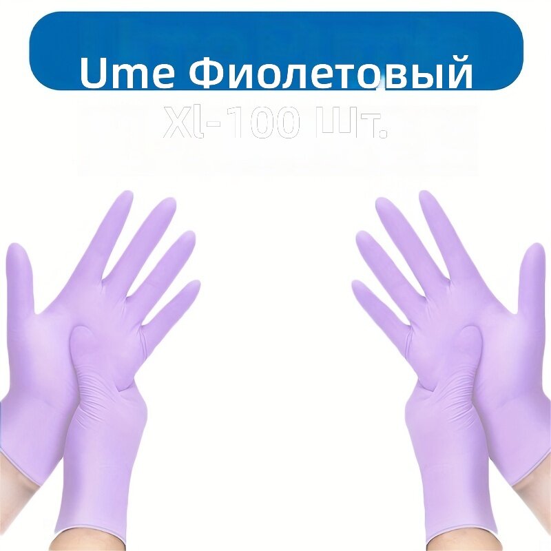 Перчатки одноразовые нитриловые водонепроницаемые без пудры универсальные для мытья посуды, уборки, салонов красоты, окрашивания волос и ухода за животными, фиолетовые, XL, 100 шт.