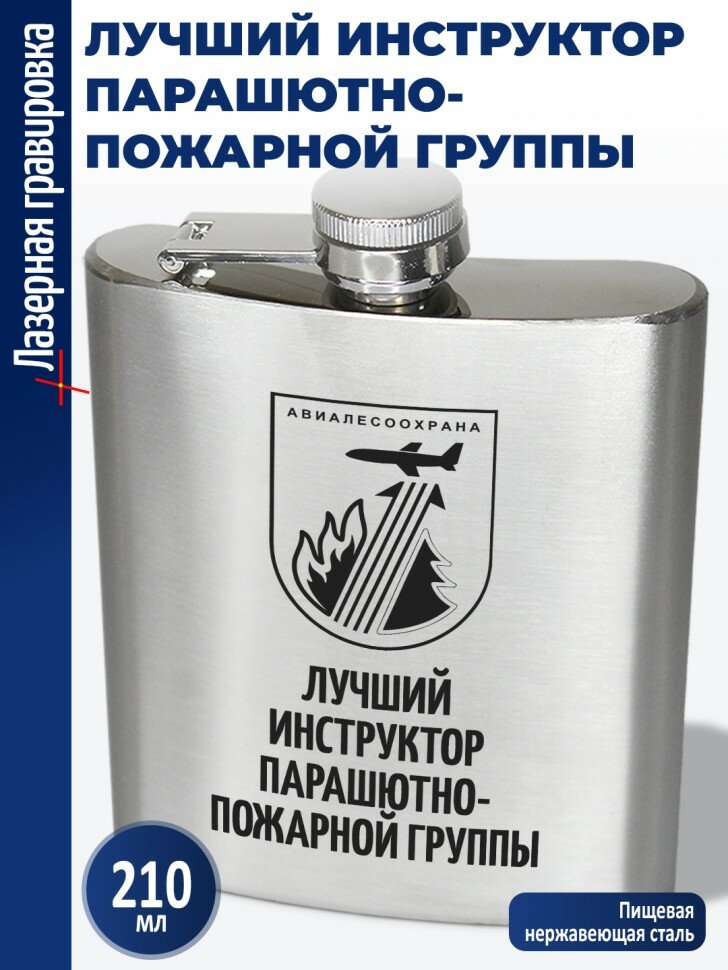 Фляжка "Лучший инструктор парашютно-пожарной группы" (210 мл)