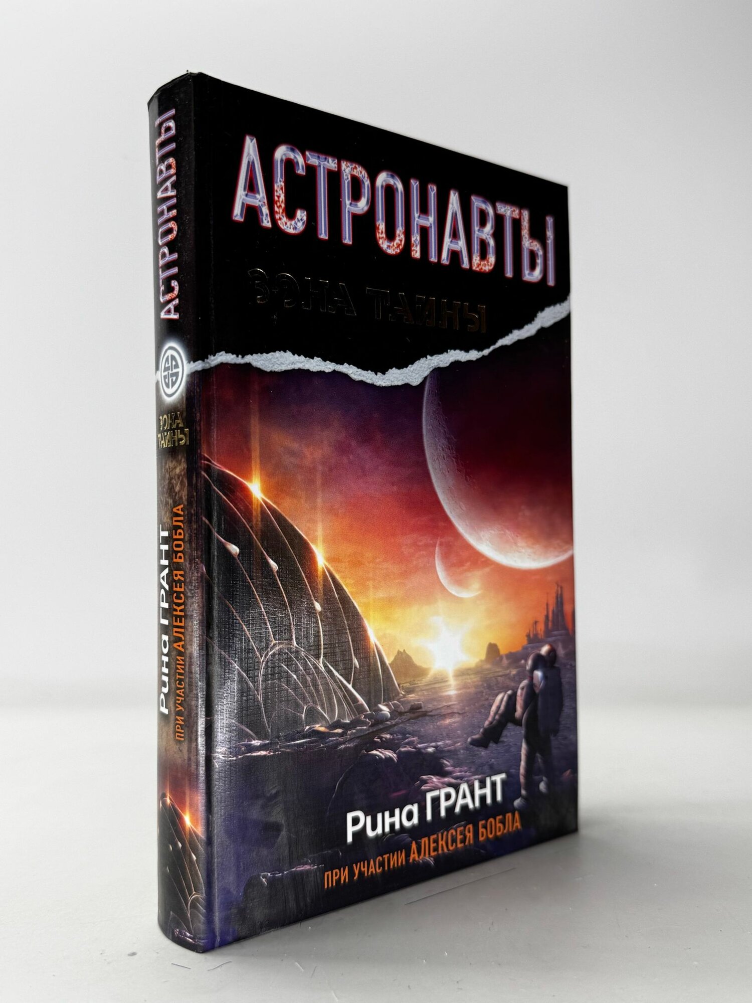 Книга «Астронавты. Рина Грант При Участии Алексея Бобла», Рина Грант При Участии Алексея Бобла