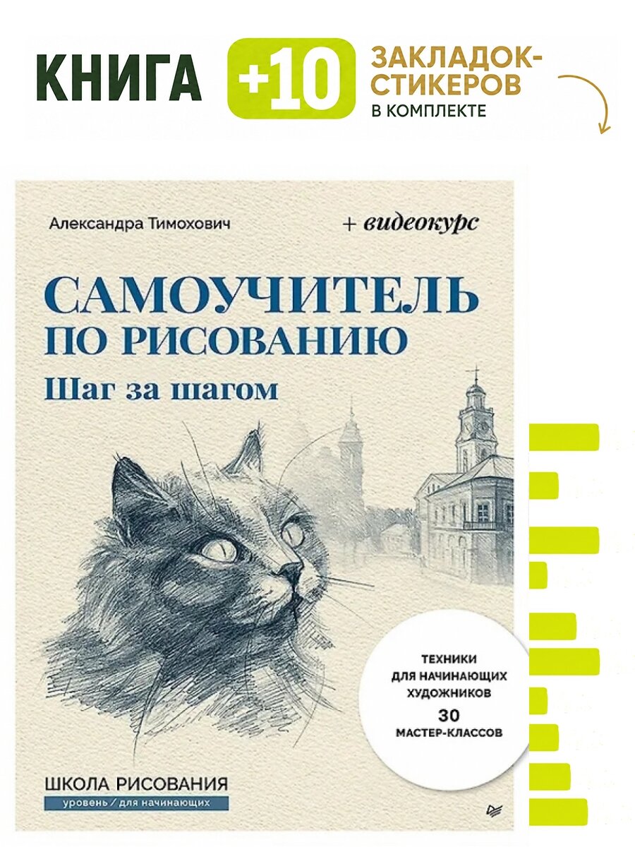 Самоучитель по рисованию. Шаг за шагом + видеокурс (обновленное издание). Комплект: книга + 10 закладок-стикеров