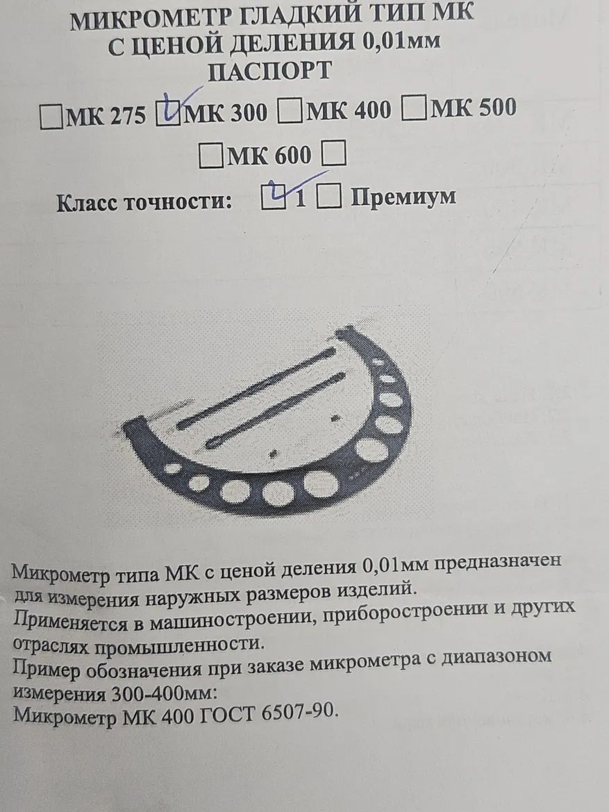 Микрометр гладкий МК-300 0,01 мм кл.1 для точных измерений, с футляром и ключом