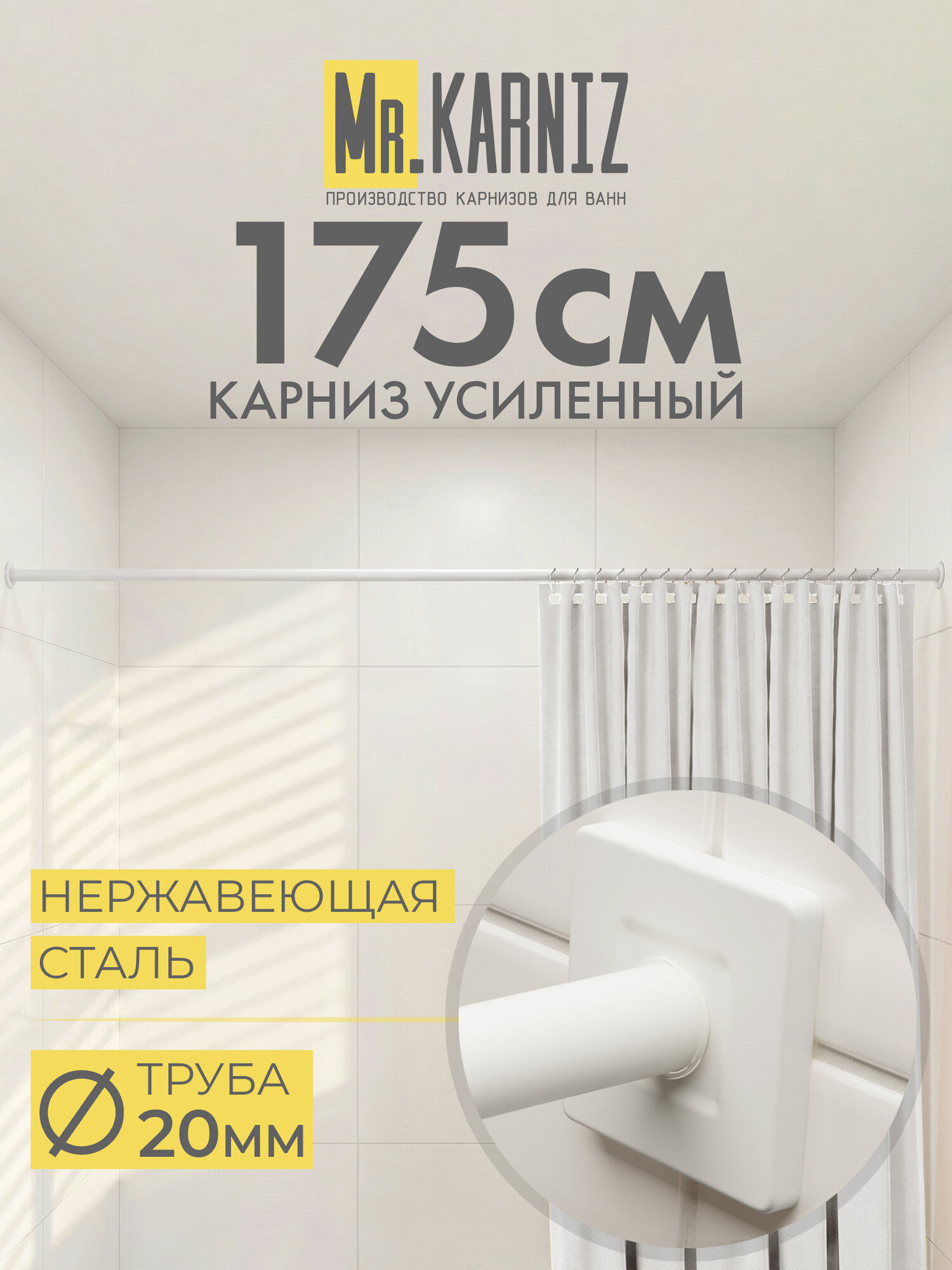 Карниз для Ванной Прямой 175 см, Труба 20 мм, Отражатели SLIM, Белый, MrKARNIZ, Усиленный, Штанга для Шторы