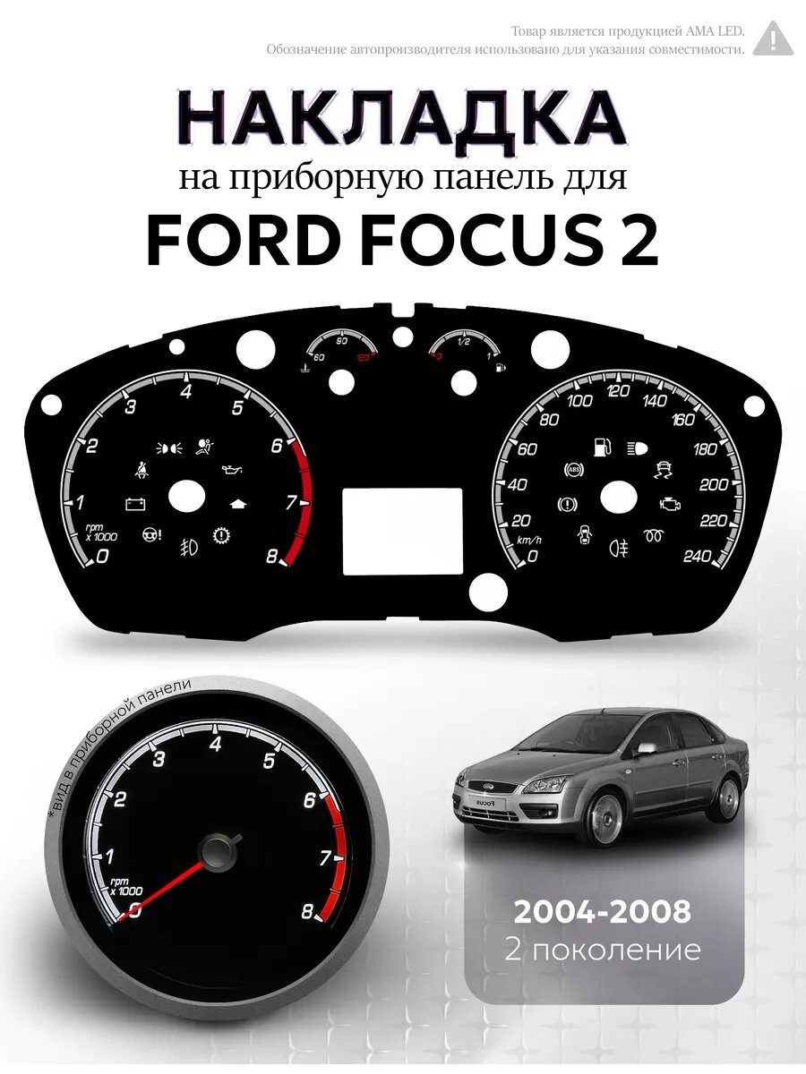 Тюнинг Шкалы, Накладка на щиток приборов для Ford Focus 2