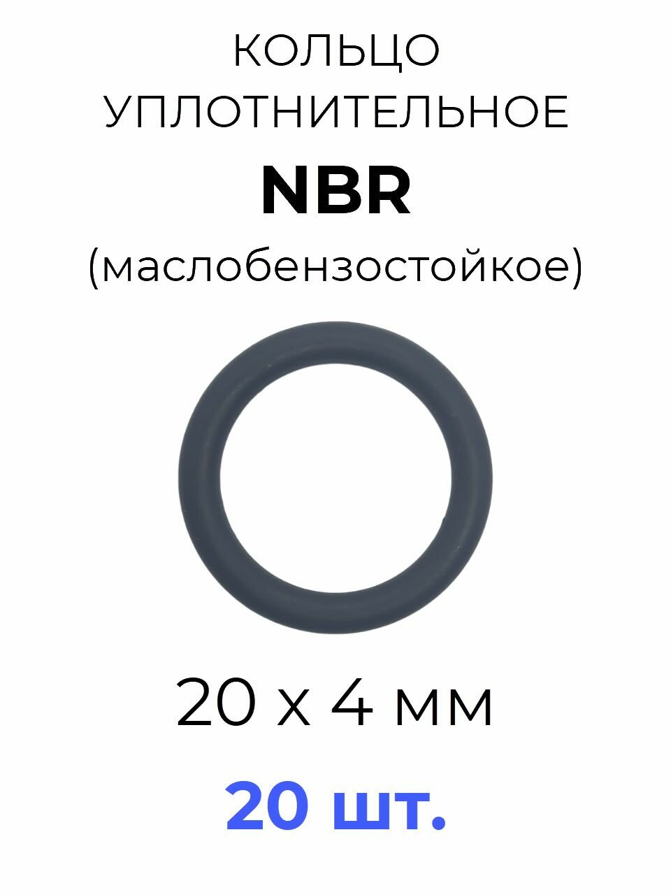 Кольцо уплотнительное 20x28x4 NBR70 маслобензостойкое 20 шт.