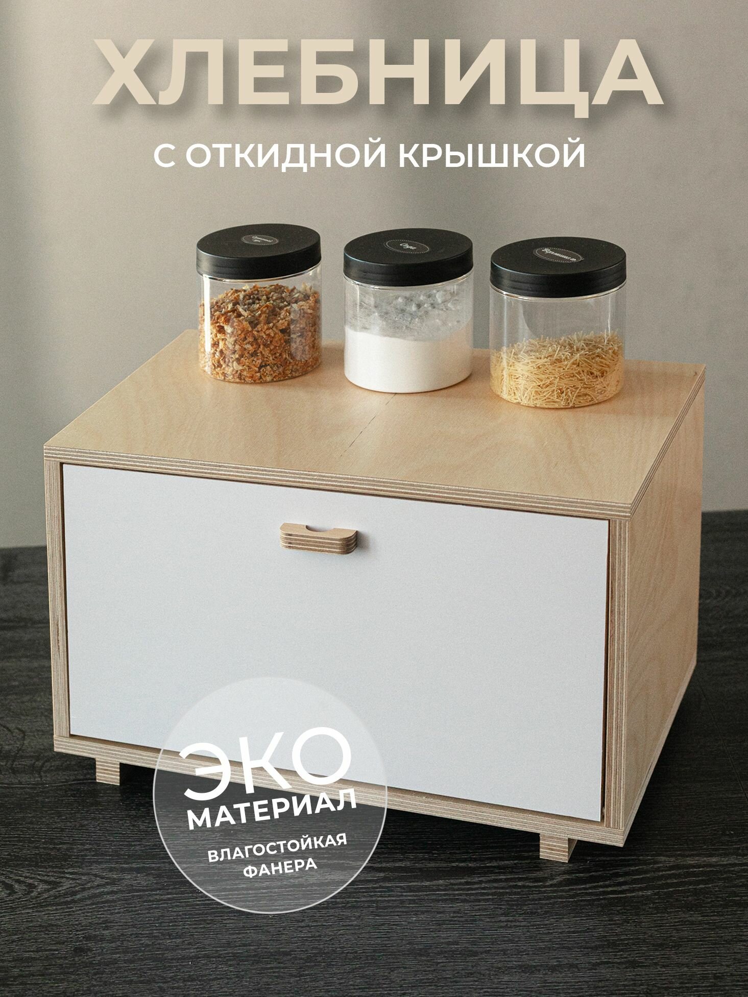 Хлебница АзбукаДекор, белая/бежевая, деревянная, с крышкой, на ножках
