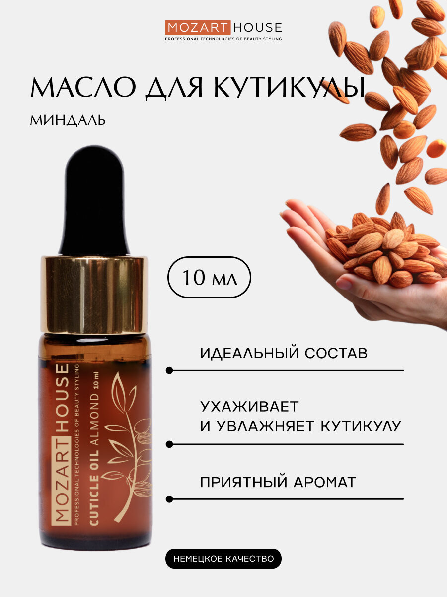 Натуральное масло для кутикулы Mozart House "Almond" миндальное, 10мл