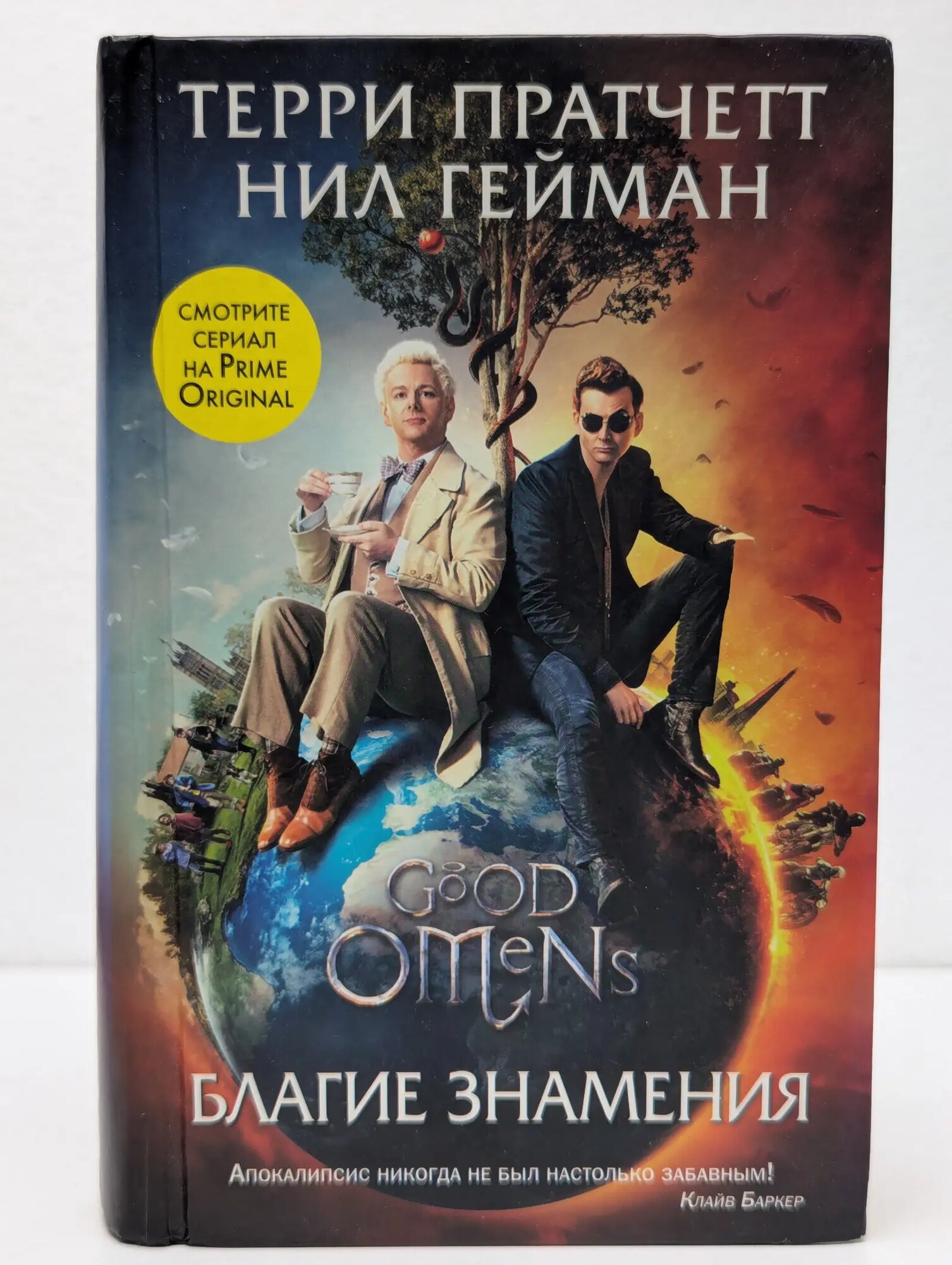 Кинофантастика. Благие знамения Пратчетт Терри, Гейман Нил 2019