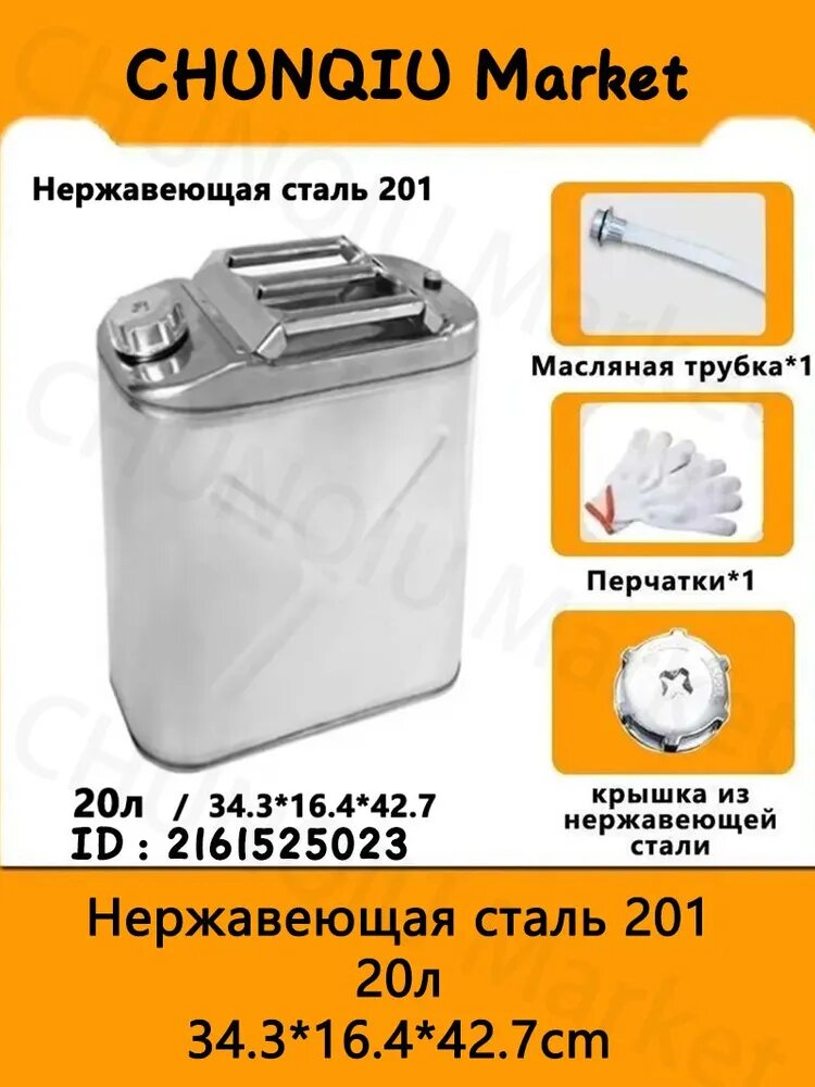 Канистра для ГСМ CHUNQIU Market 20л из нержавеющей стали 201