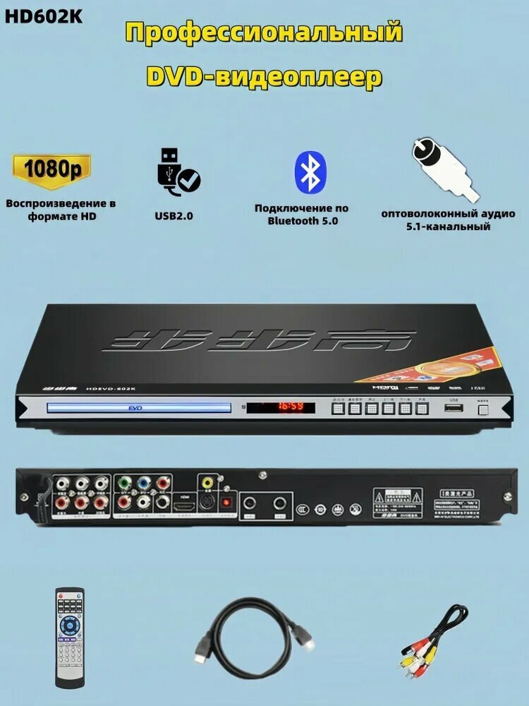 Kараоке DVD-проигрыватель, ББК-HD602K, 1080P, Двойной выход для караоке, домашняя стереосистема, оптоволоконный аудио / 5.1-канальный, USB2.0, черный и серебристый.