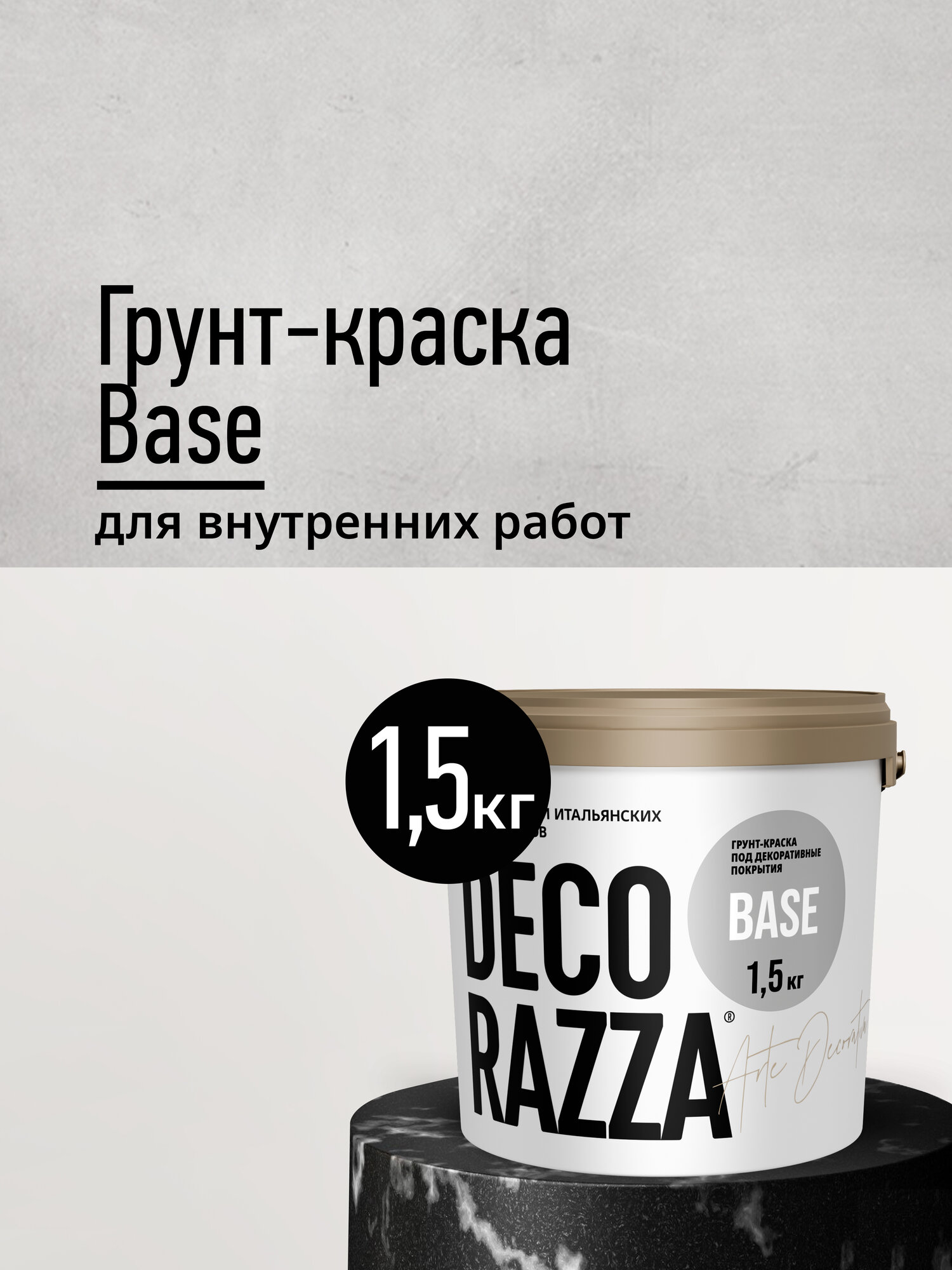 Грунт-краска Decorazza Base под декоративные покрытия 1.5 кг