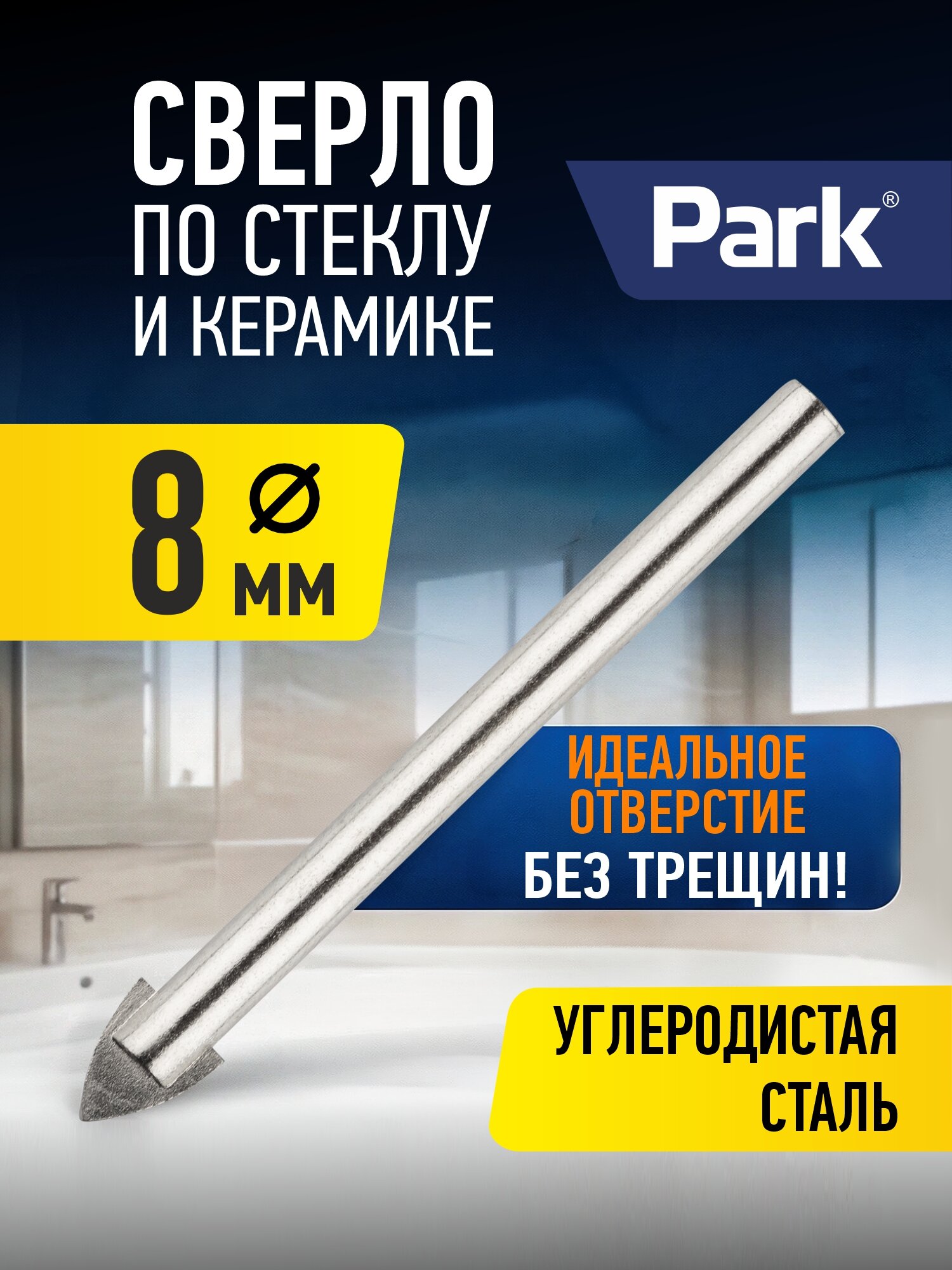 Сверло по стеклу и керамике Park, 8 х 75 мм, цилиндрический хвостовик