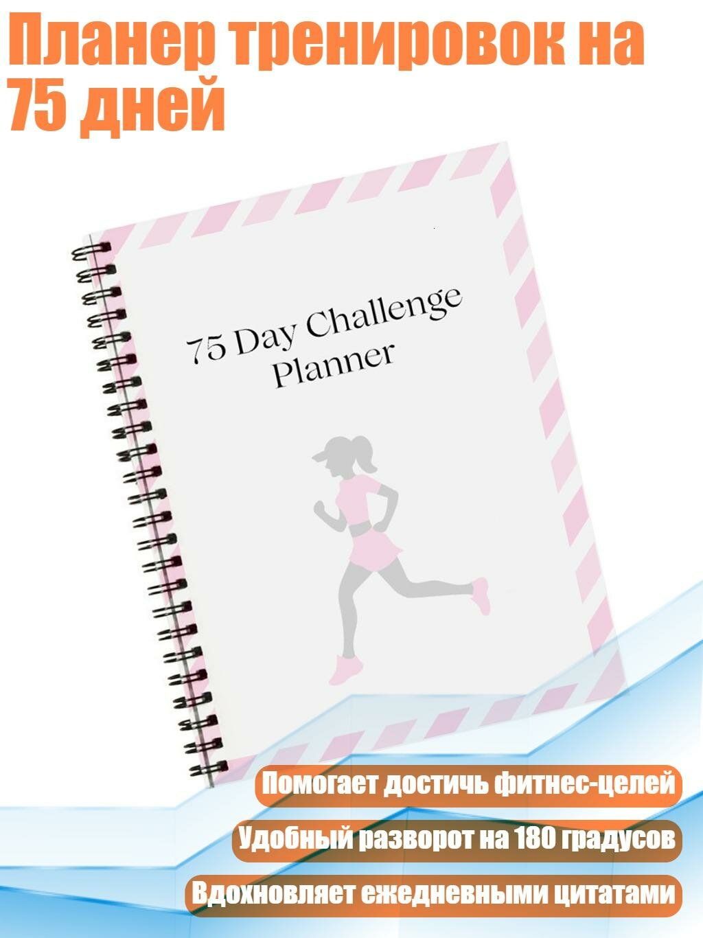 Планер тренировок на 75 дней