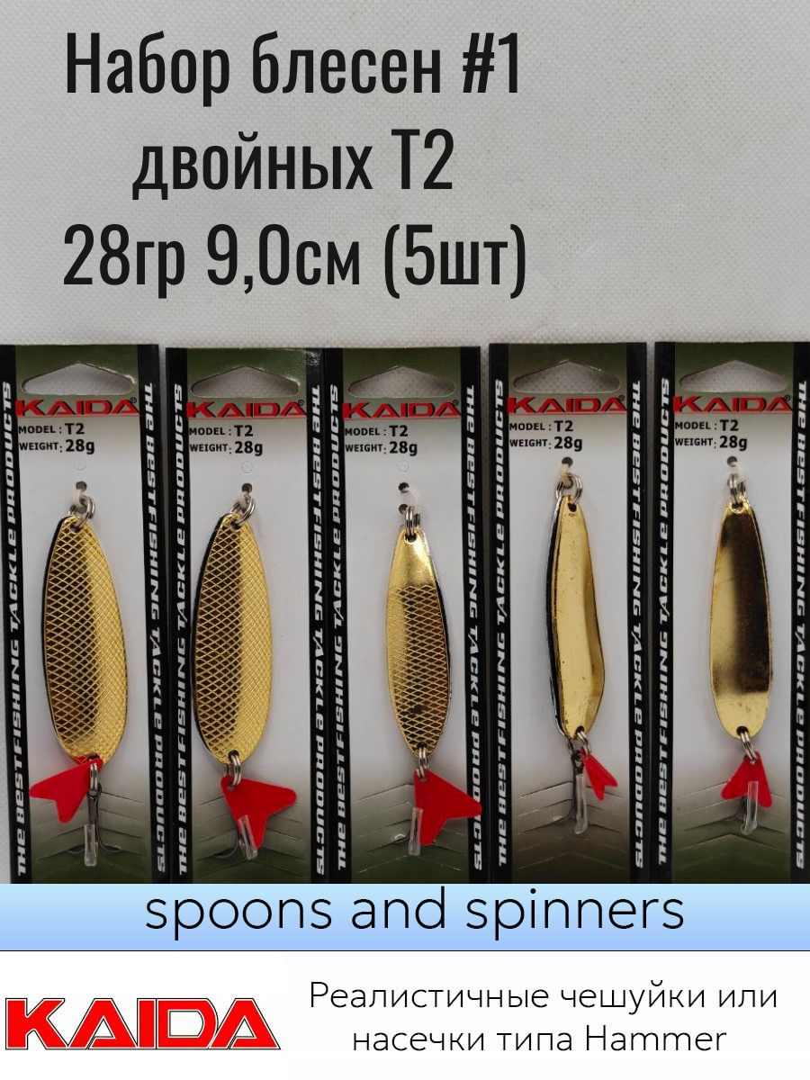 Набор блесен #1 двойных Т2 Каида 28гр 9,0см (5шт)