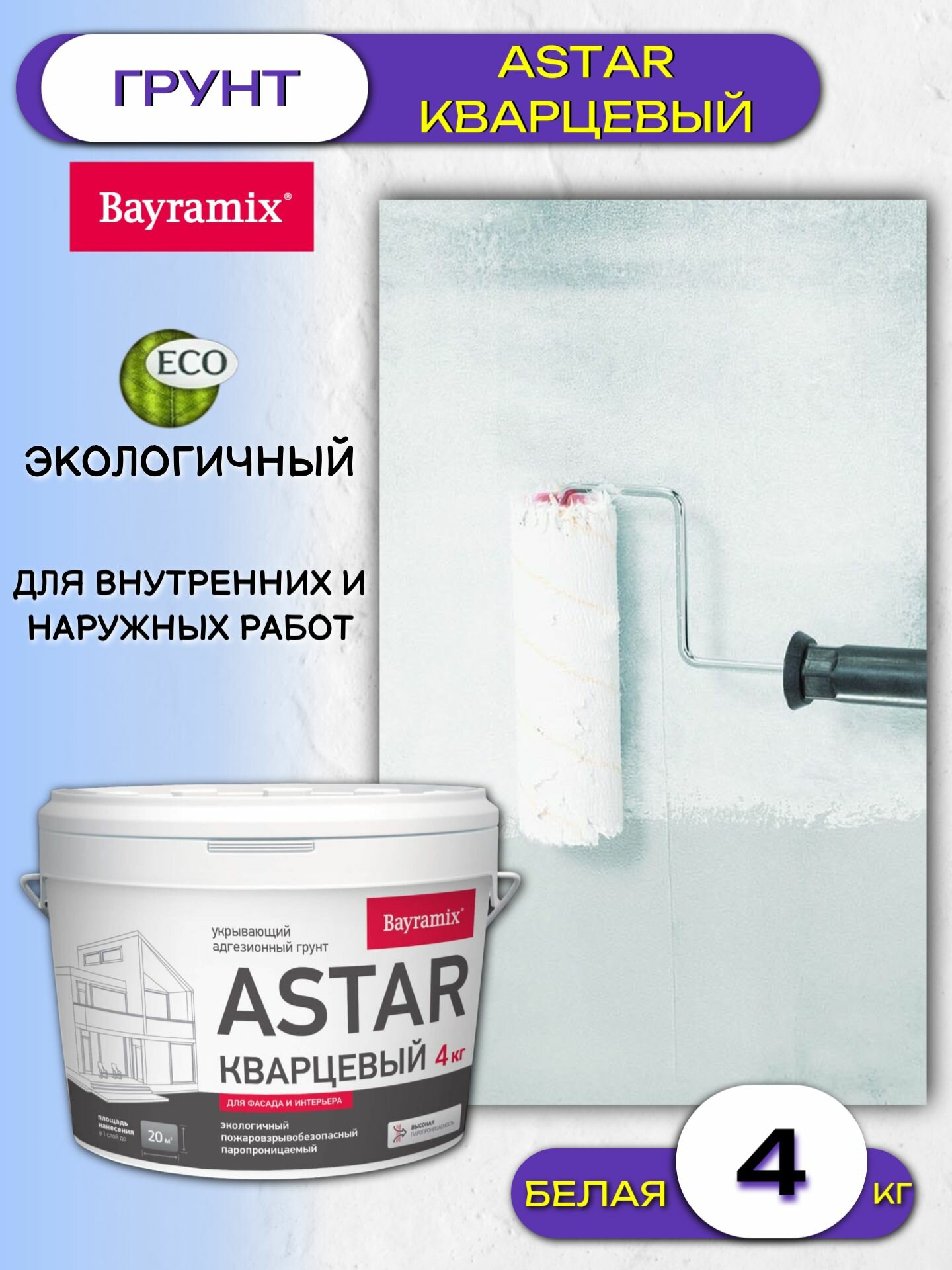 Грунт адгезионный Bayramix Astar Кварцевый (4кг) белый