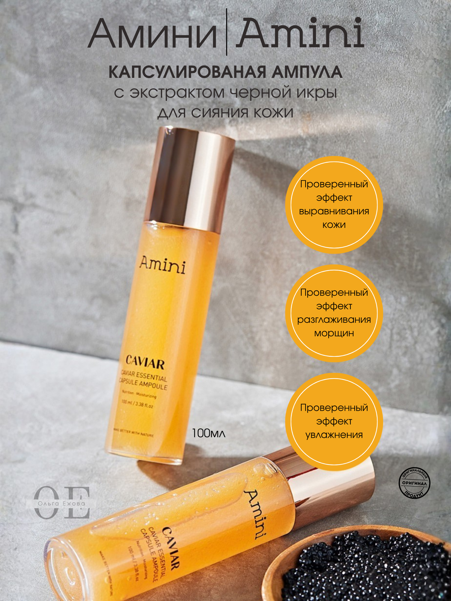 Сыворотка Амини (Amini), с экстрактом черной икры, омоложение, увлажнение