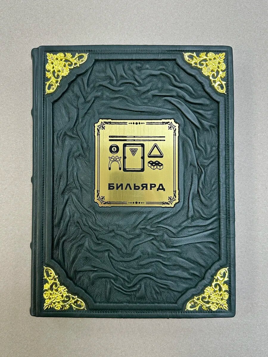 Бильярд. Энциклопедия (подарочная кожаная книга)