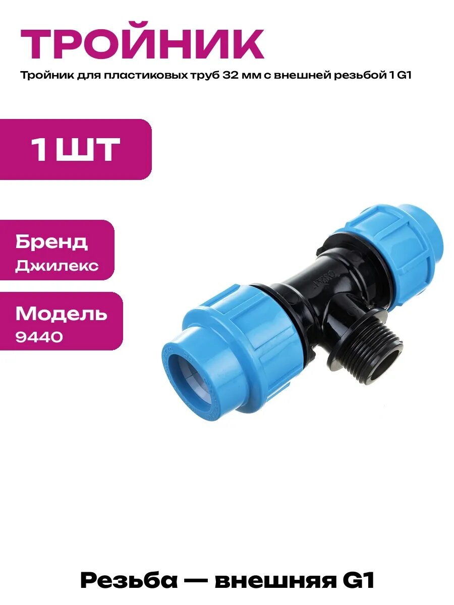 Тройник ПНД 32 мм с наружной резьбой 1 дюйм для водопровода