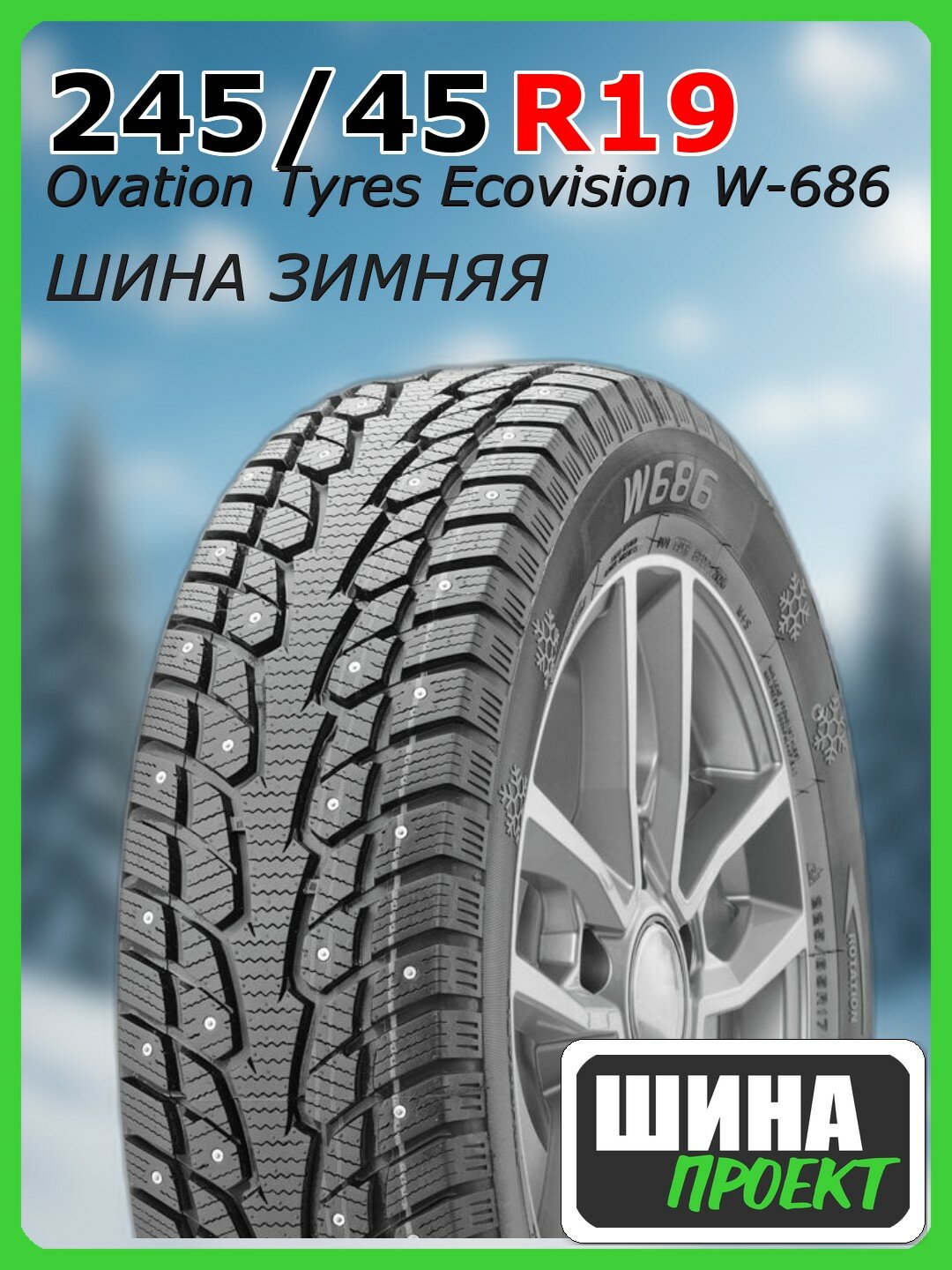 Шина зимняя шипованная Ovation Tyres 245/45/19 H 102 Ecovision W-686 XL Ш. для легковых автомобилей 1267190