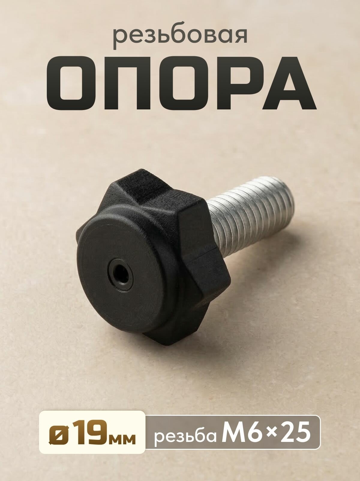 Опора мебельная регулируемая шестигранная 19 мм, м6х25, 1 шт.