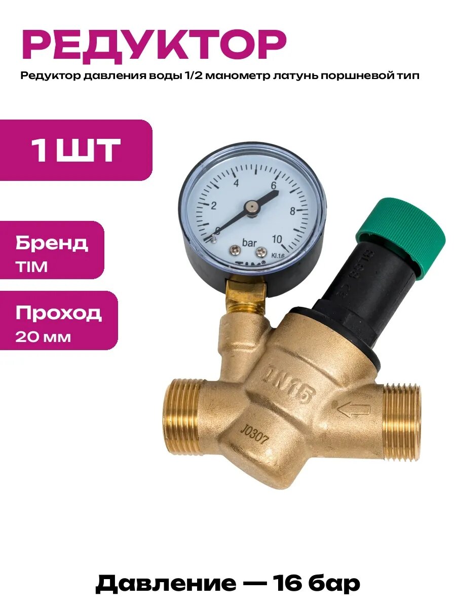 Редуктор давления воды 1/2 поршневой латунь манометр 772666