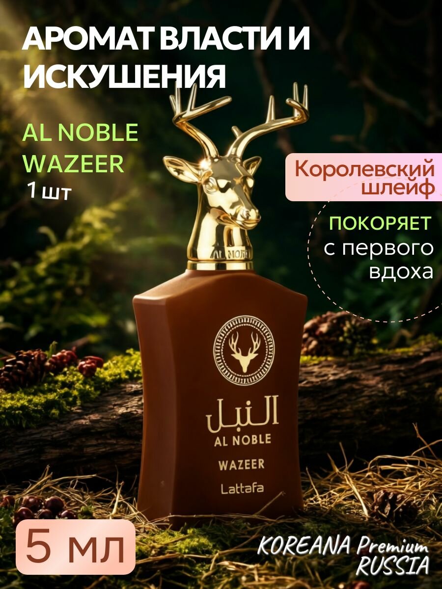 Lattafa Парфюмерная вода Al Noble Wazeer, 5 мл