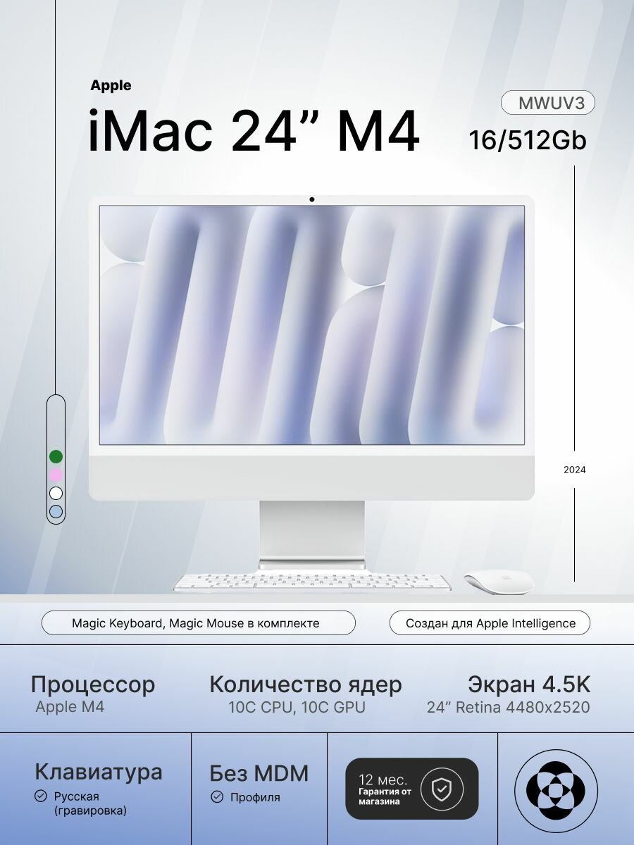 Моноблок Apple iMac 24 (M4, 10C CPU, 10C GPU) 16/512Gb, MWUV3, Silver