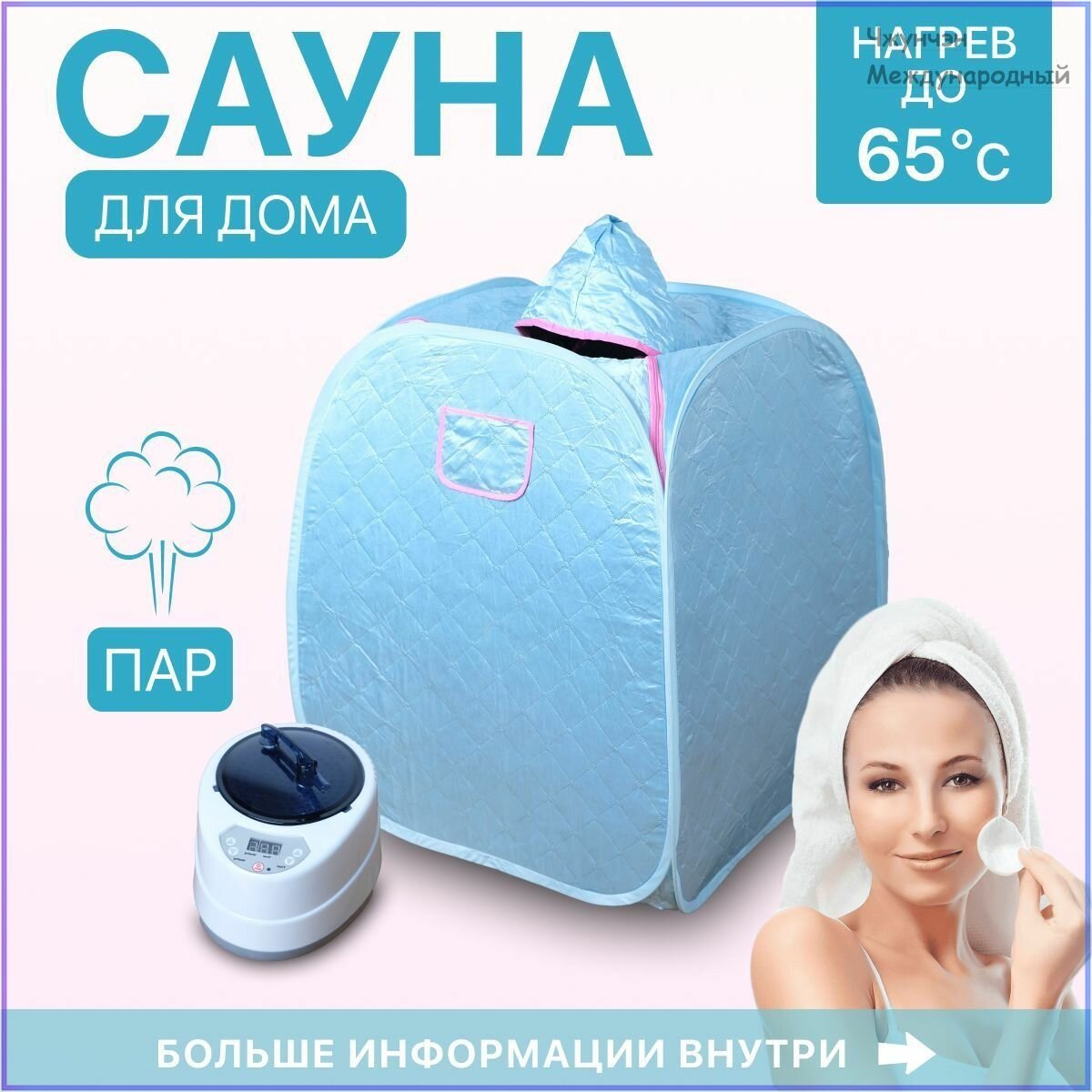 Портативная паровая сауна