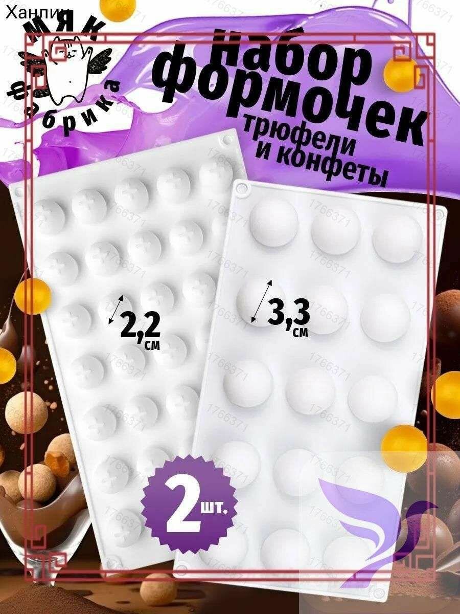 Эксклюзивные формы для трюфелей и конфет силиконовые