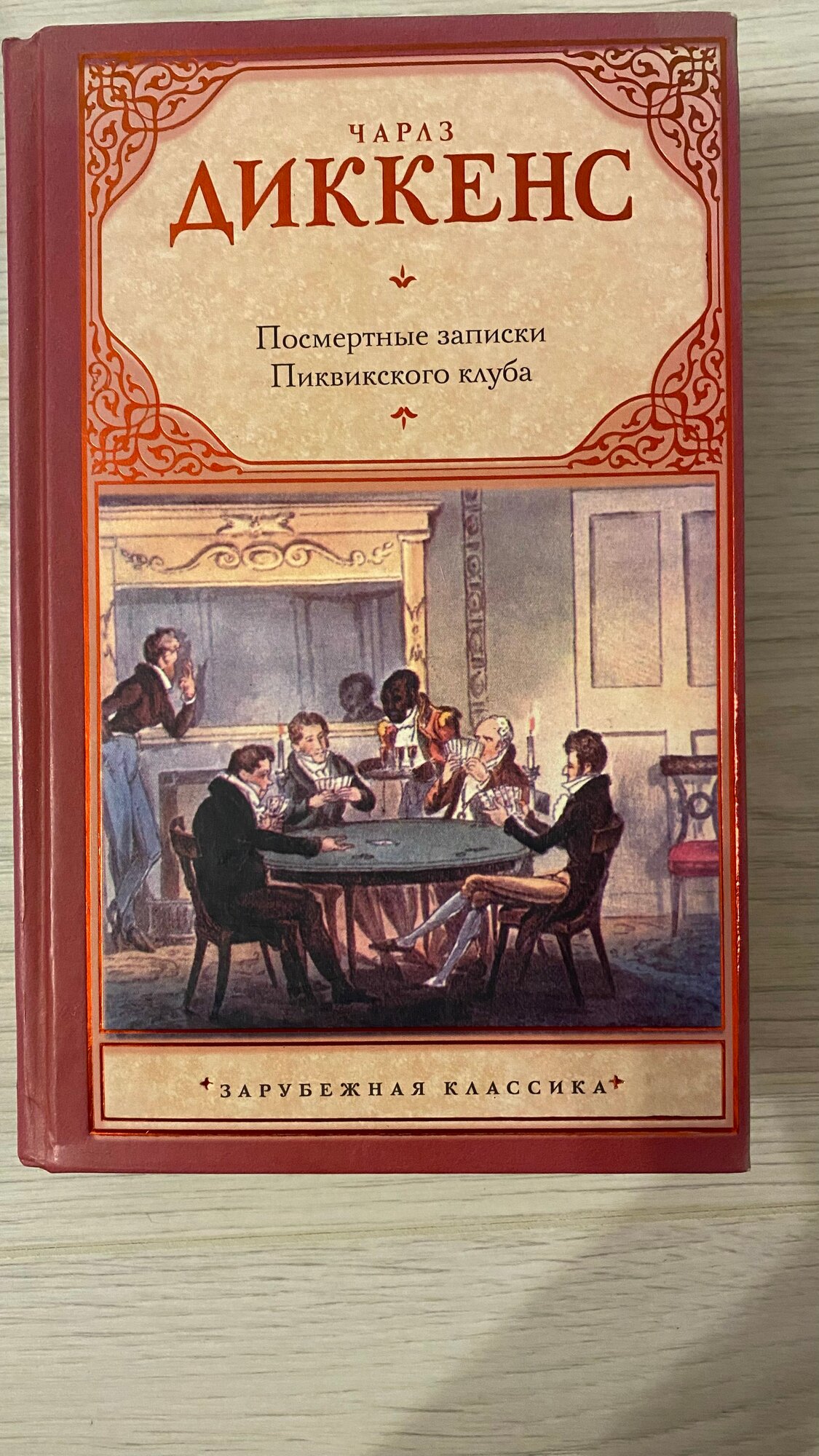 Посмертные записки Пиквикского клуба, 2010 год