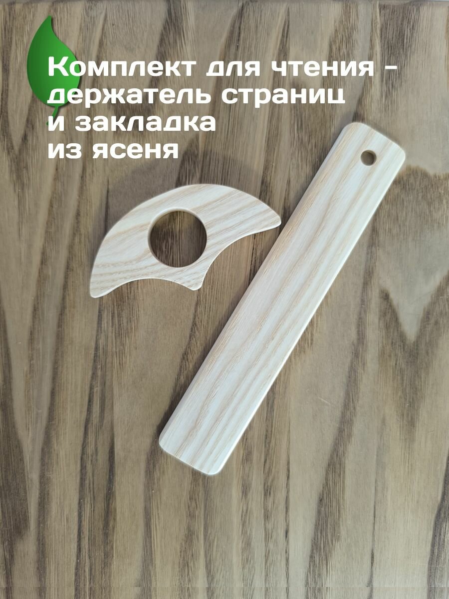 Комплект для чтения - держатель страниц и закладка из ясеня