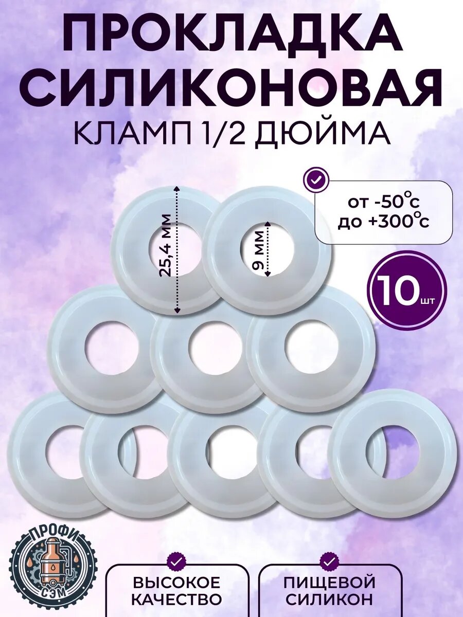 Прокладка силиконовая под кламп 1/2 ( 25,4 мм) дюйма 10 шт